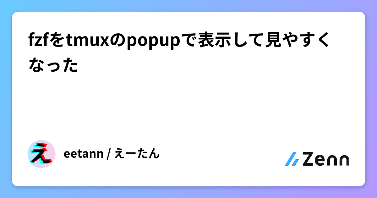 fzfをtmuxのpopupで表示して見やすくなった