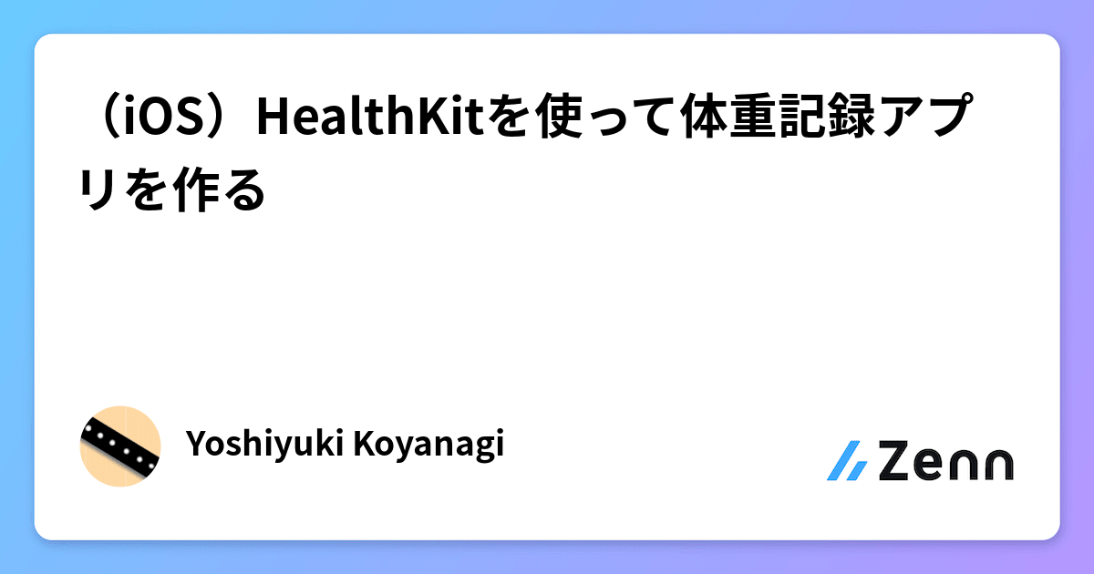 （iOS）HealthKitを使って体重記録アプリを作る
