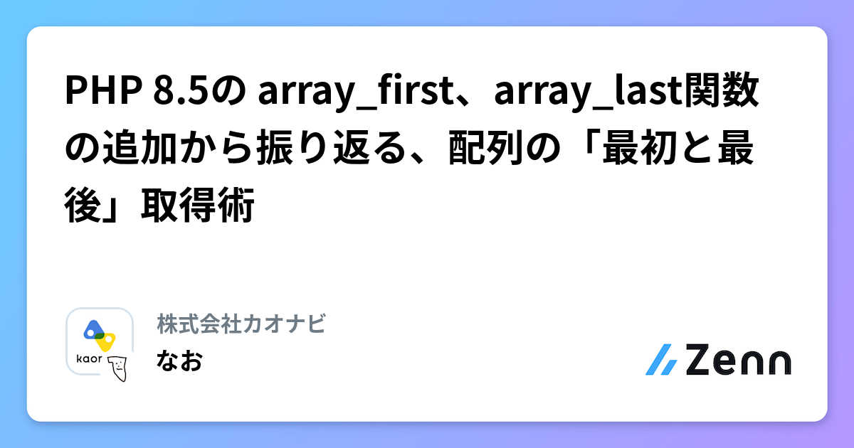 PHP 8.5の array_first、array_last関数の追加から振り返る、配列の「最初と最後」取得術
