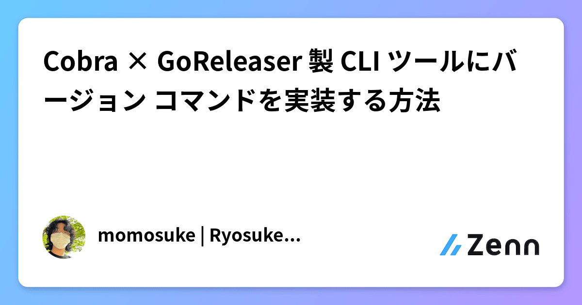 Cobra × GoReleaser 製 CLI ツールにバージョン コマンドを実装する方法