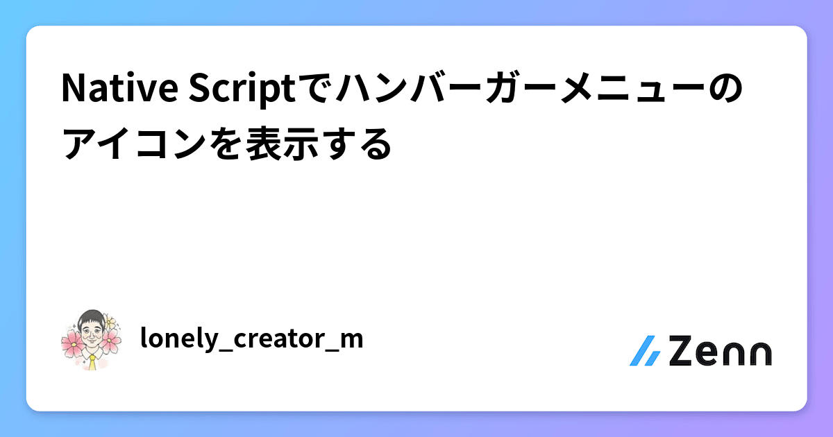 Native Scriptでハンバーガーメニューのアイコンを表示する