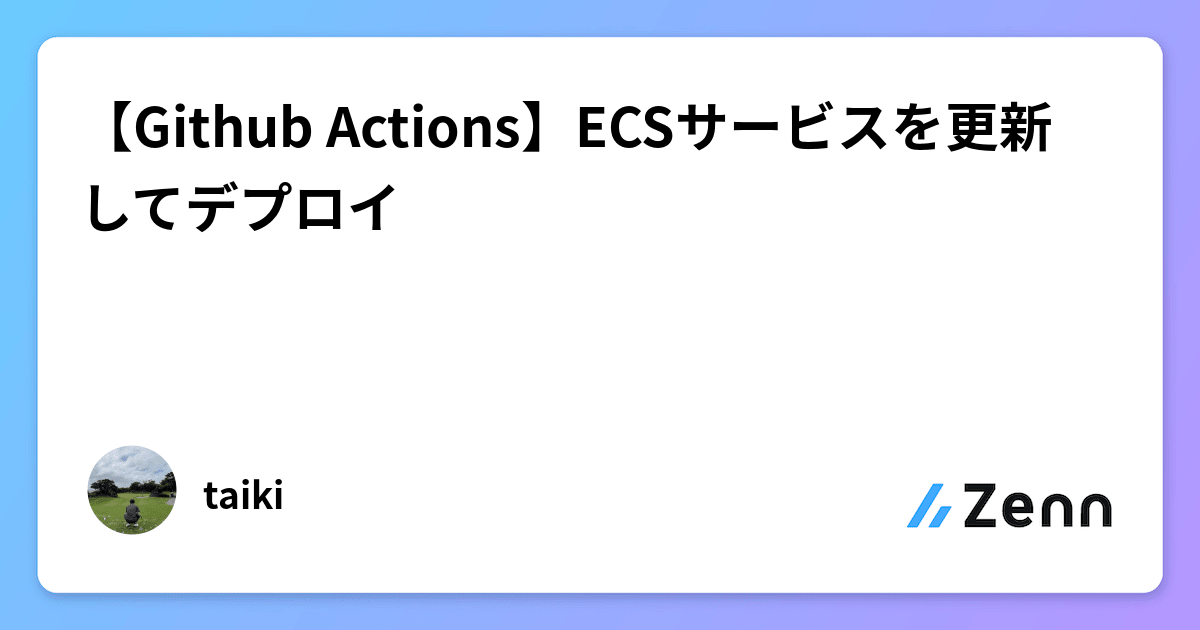 【Github Actions】ECSサービスを更新してデプロイ
