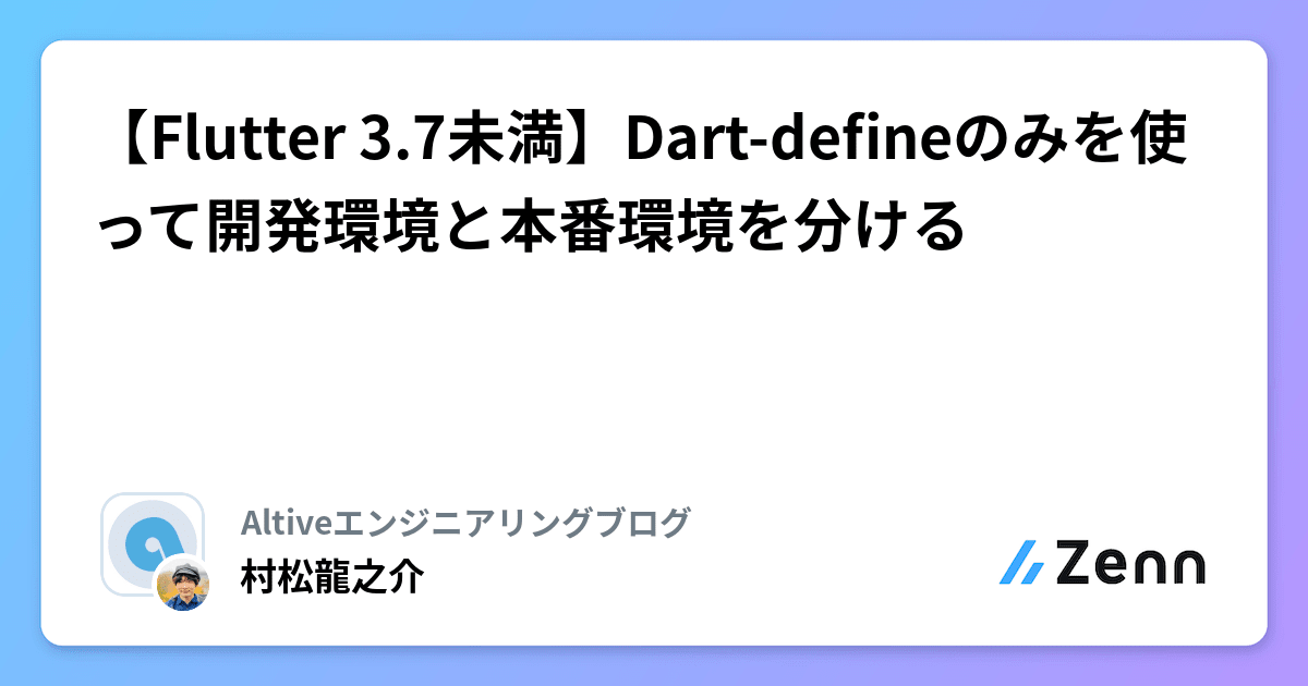 【flutter 37未満】dart Defineのみを使って開発環境と本番環境を分ける