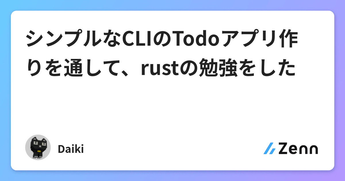 シンプルなCLIのTodoアプリ作りを通して、rustの勉強をした