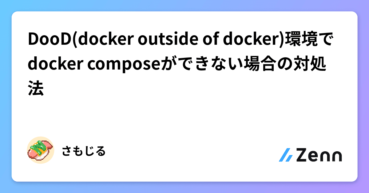 Dood Docker Outside Of Docker 環境でdocker Composeができない場合の対処法