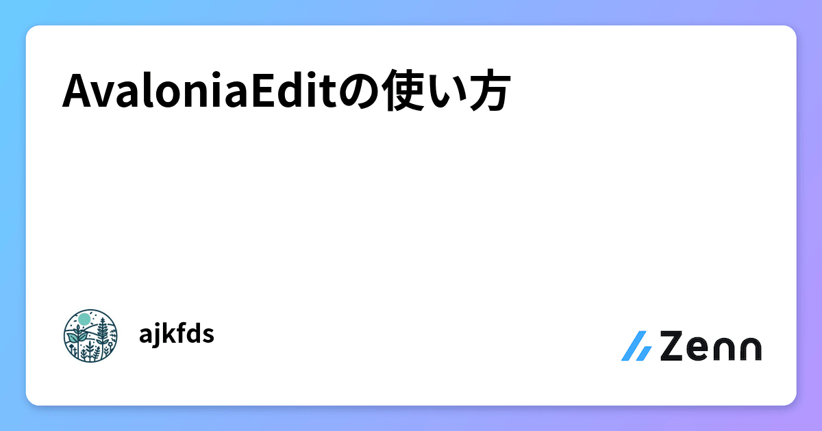 AvaloniaEditの使い方