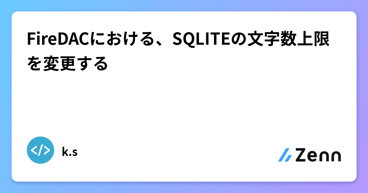 FireDACにおける、SQLITEの文字数上限を変更する