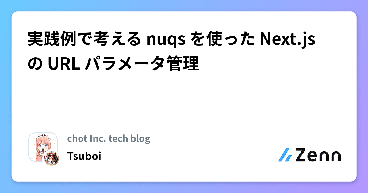 実践例で考える nuqs を使った Next.js の URL パラメータ管理