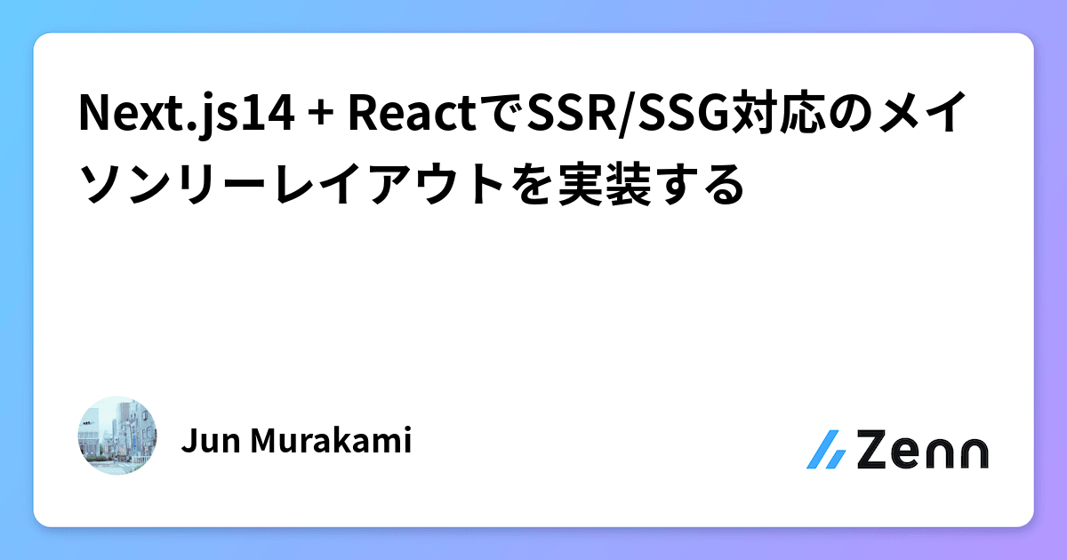 Next.js14 + ReactでSSR/SSG対応のメイソンリーレイアウトを実装する
