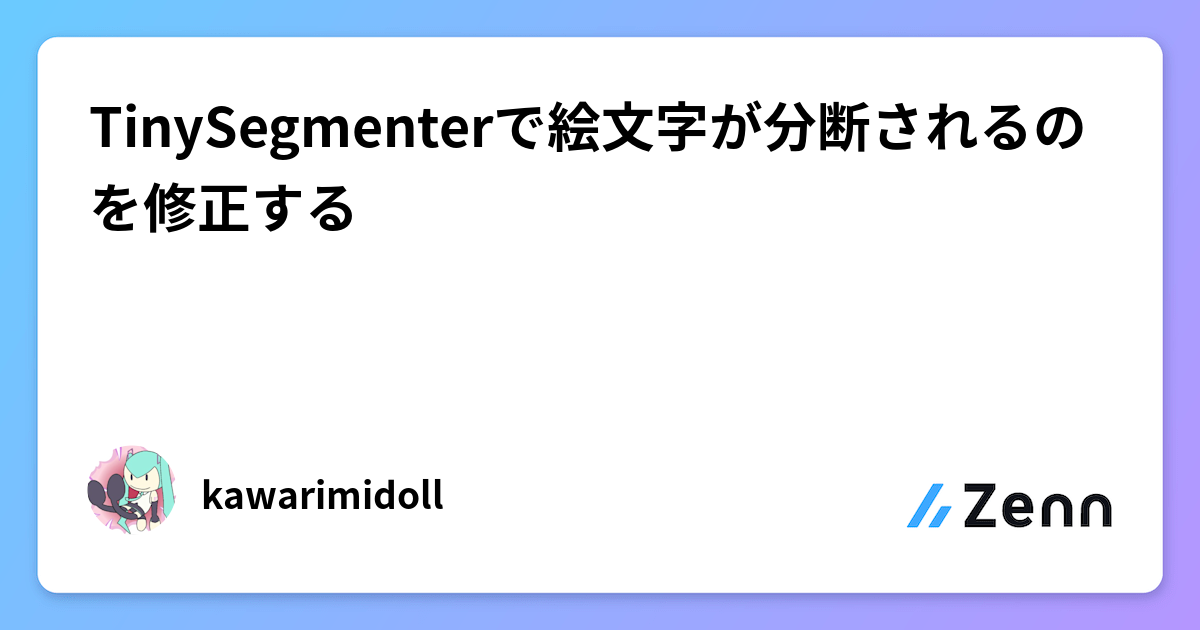 TinySegmenterで絵文字が分断されるのを修正する