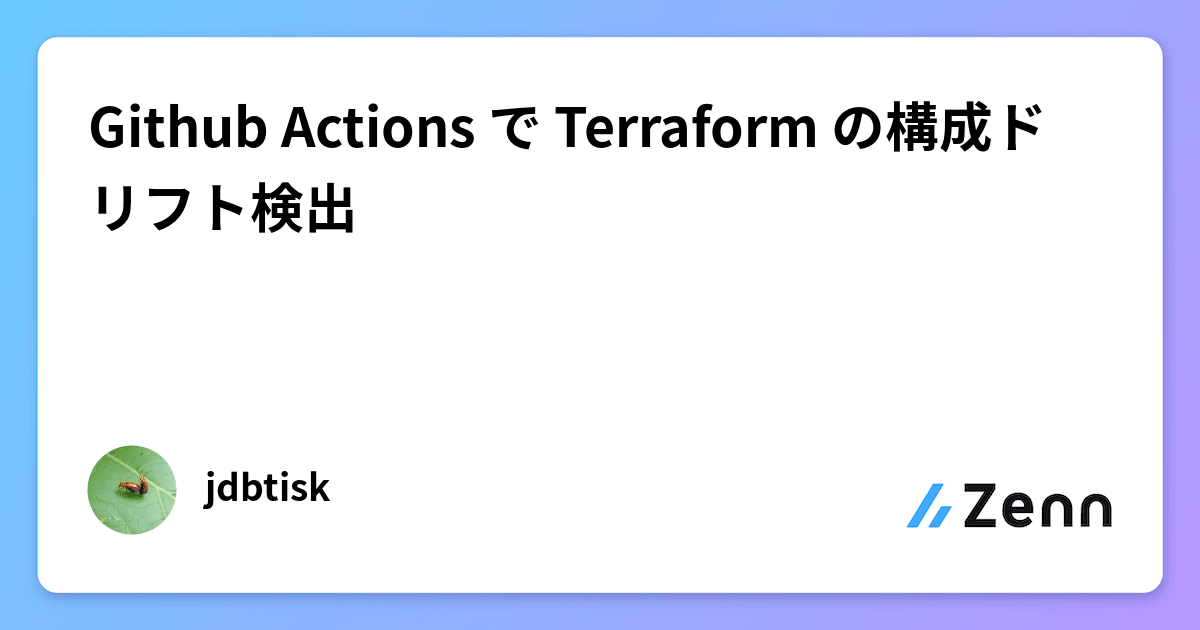 Github Actions で Terraform の構成ドリフト検出