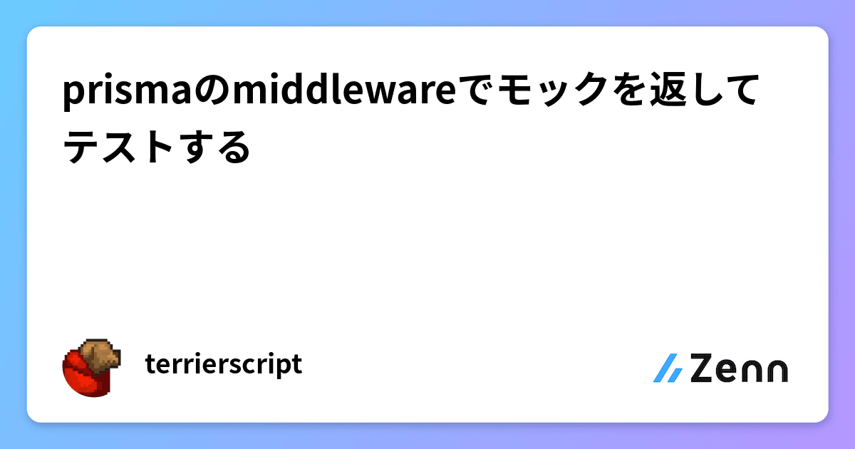 prismaのmiddlewareでモックを返してテストする