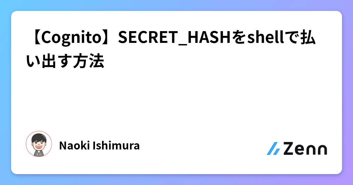 【Cognito】SECRET_HASHをshellで払い出す方法