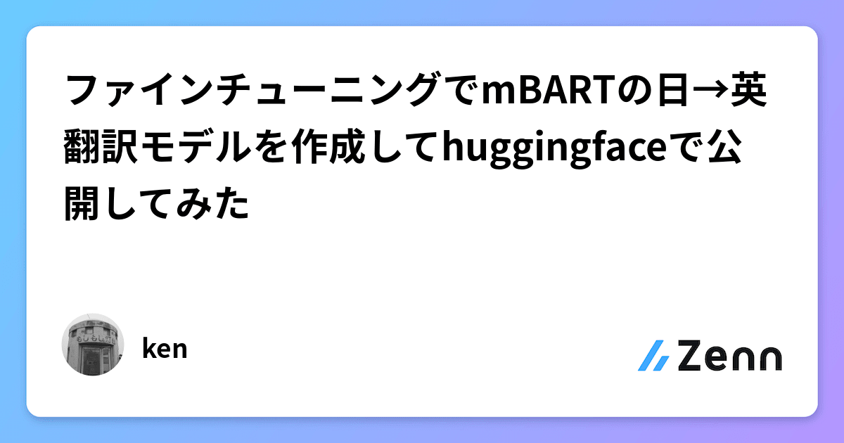 ファインチューニングでmBARTの日→英翻訳モデルを作成してhuggingfaceで公開してみた