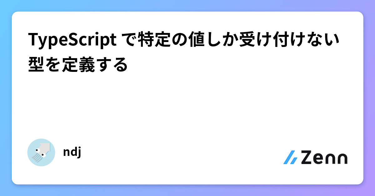 Typescript で特定の値しか受け付けない型を定義する