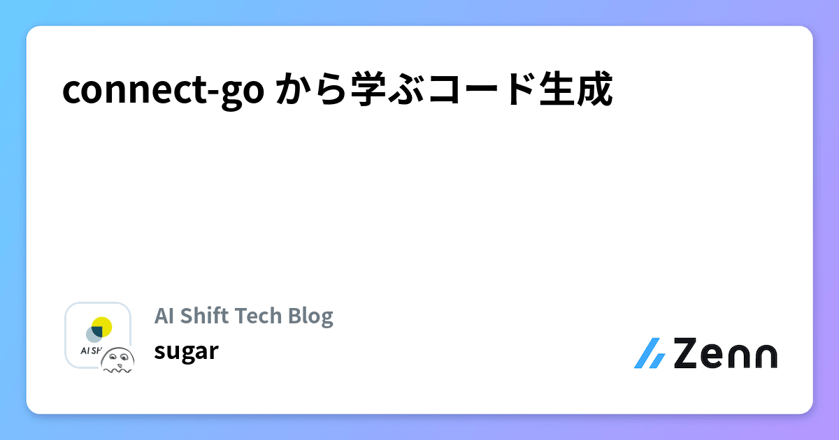 connect-go から学ぶコード生成