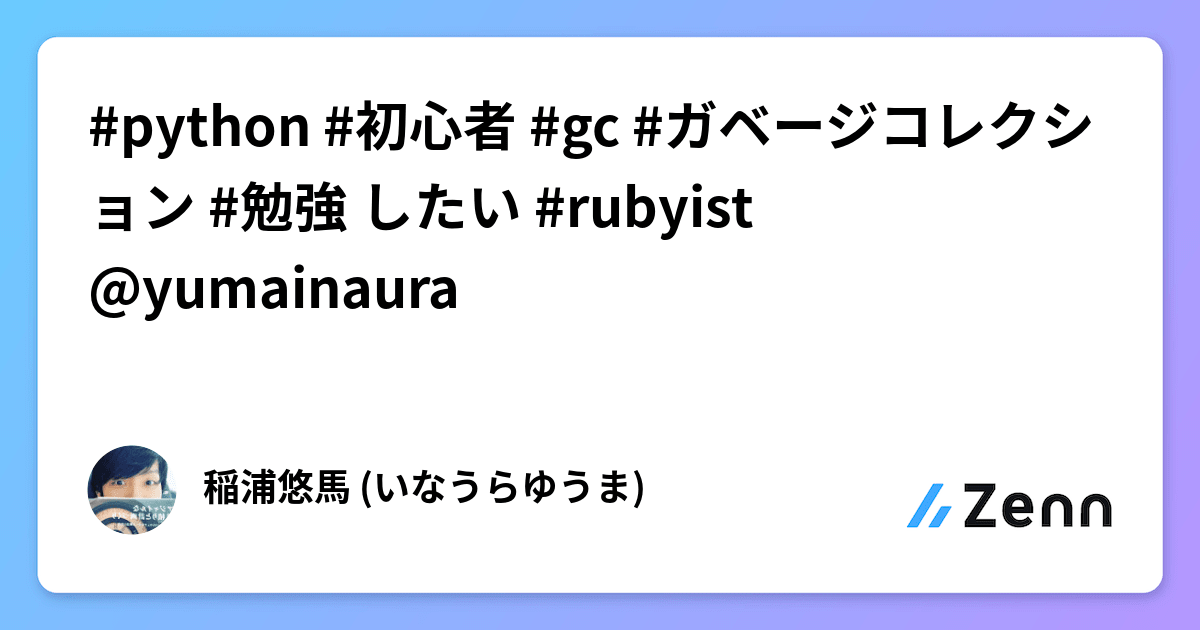 #python #初心者 #gc #ガベージコレクション #勉強 したい #rubyist @yumainaura