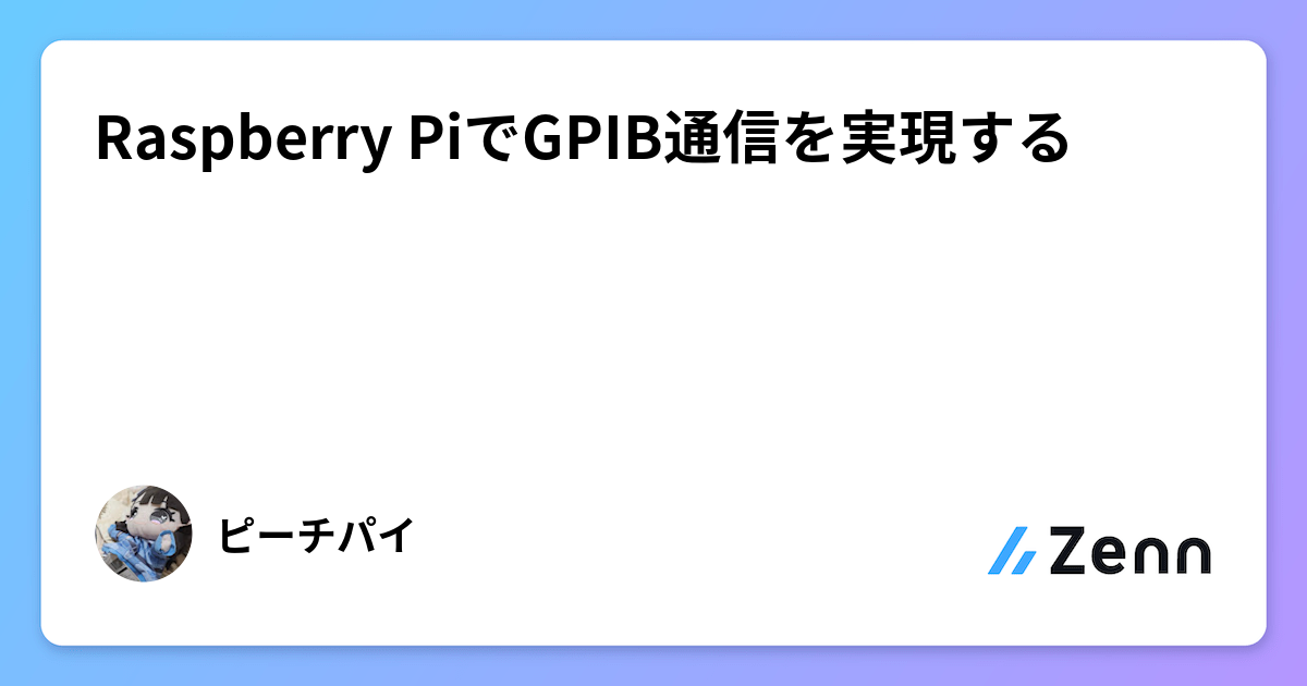 Raspberry PiでGPIB通信を実現する