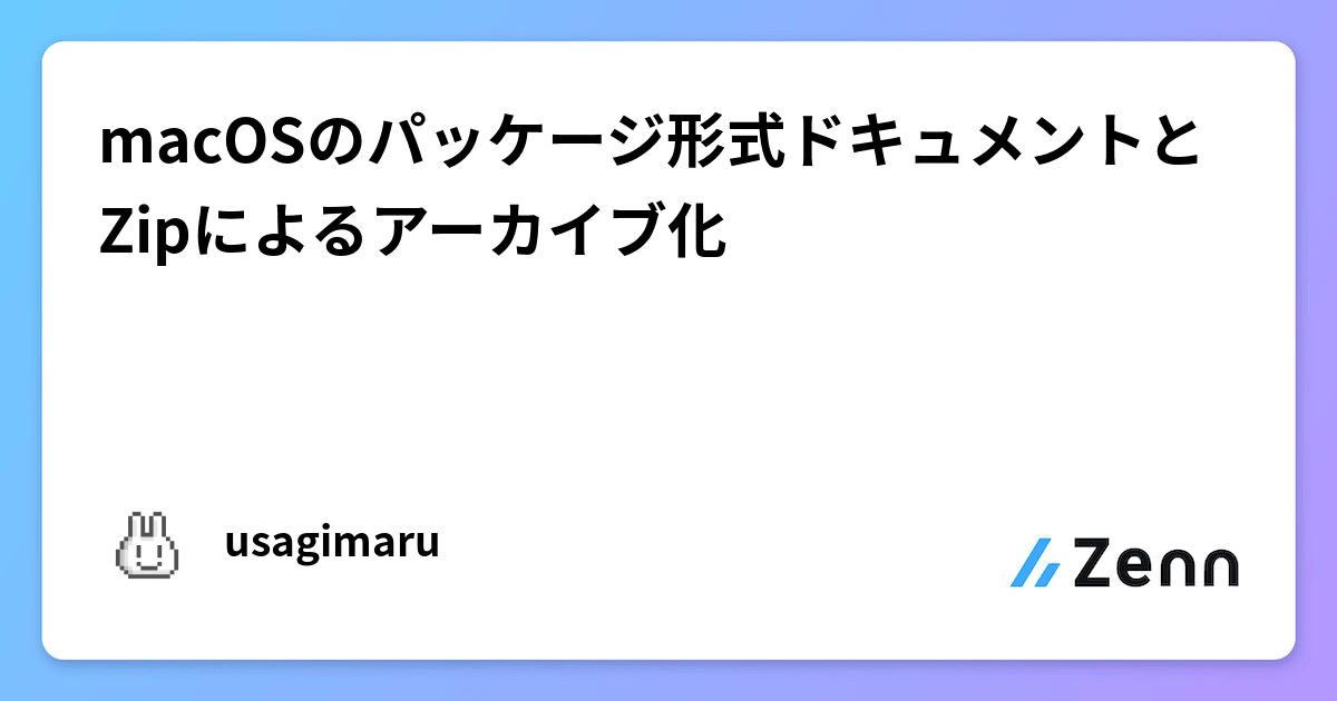 macOSのパッケージ形式ドキュメントとZipによるアーカイブ化