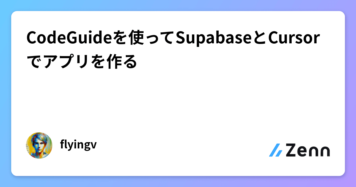 CodeGuideを使ってSupabaseとCursorでアプリを作る