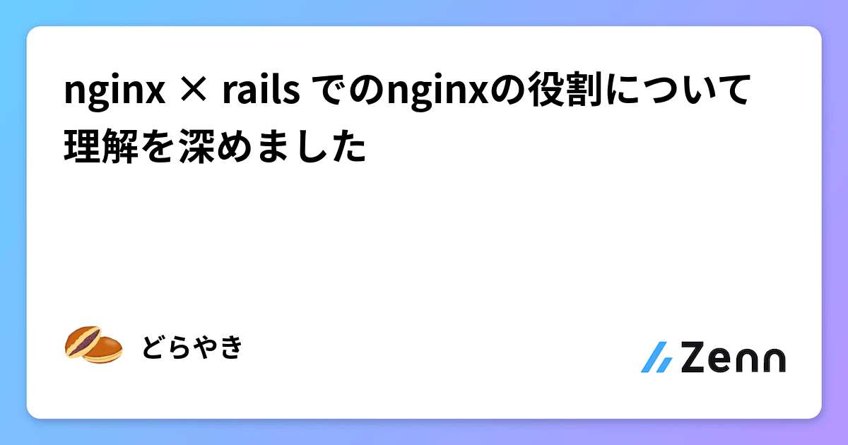 nginx × rails でのnginxの役割について理解を深めました