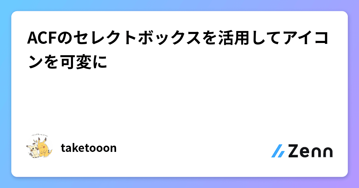 ACFのセレクトボックスを活用してアイコンを可変に