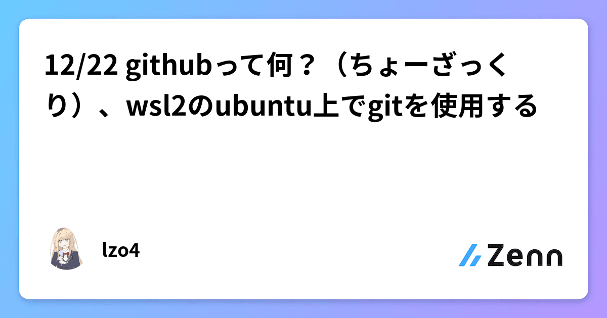 12/22 githubって何？（ちょーざっくり）、wsl2のubuntu上でgitを使用する