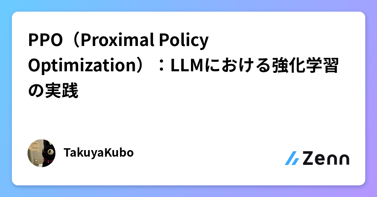 PPO（Proximal Policy Optimization）：LLMにおける強化学習の実践