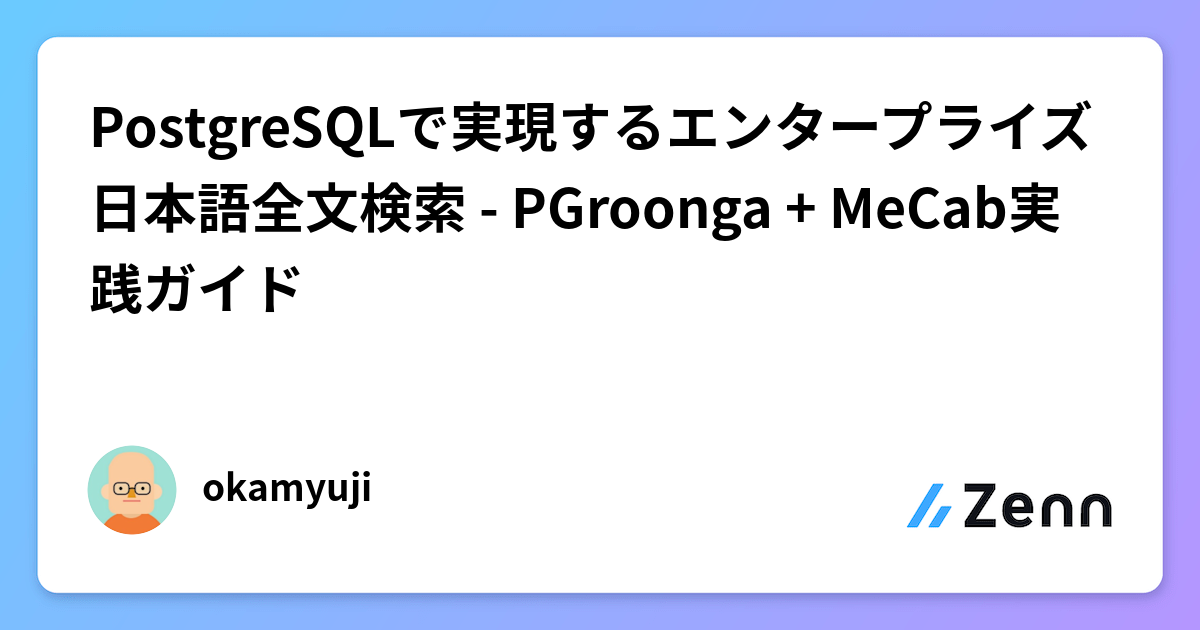 PostgreSQLで実現するエンタープライズ日本語全文検索 - PGroonga + MeCab実践ガイド