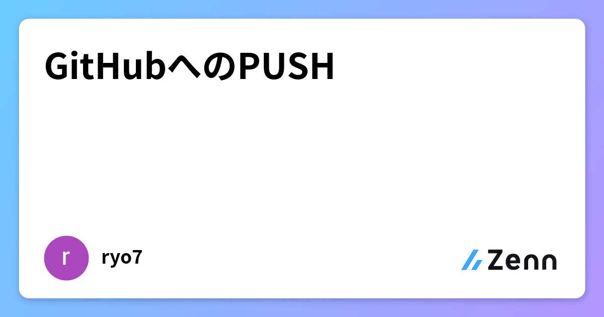 GitHubへのPUSH