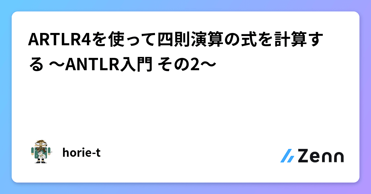 ARTLR4を使って四則演算の式を計算する 〜ANTLR入門 その2〜