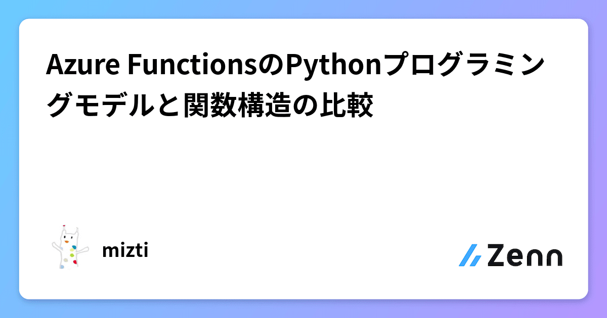 Azure FunctionsのPythonプログラミングモデルと関数構造の比較