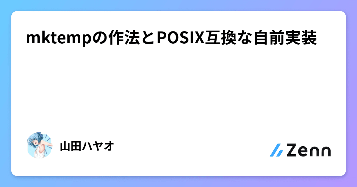 mktempの作法とPOSIX互換な自前実装
