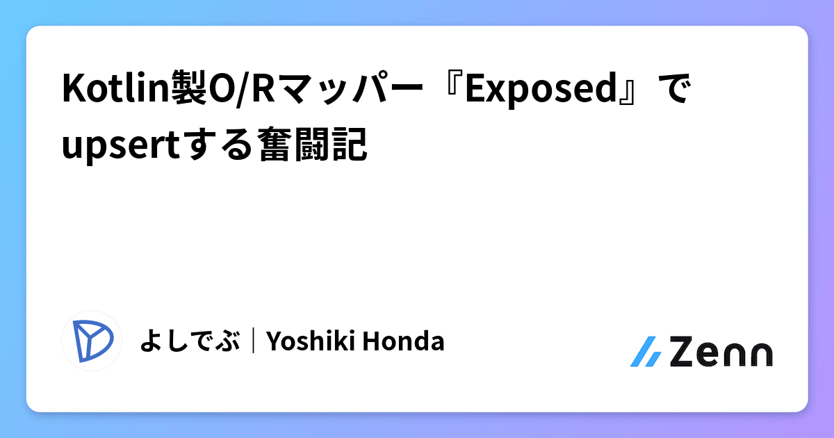 Kotlin製O/Rマッパー『Exposed』でupsertする奮闘記