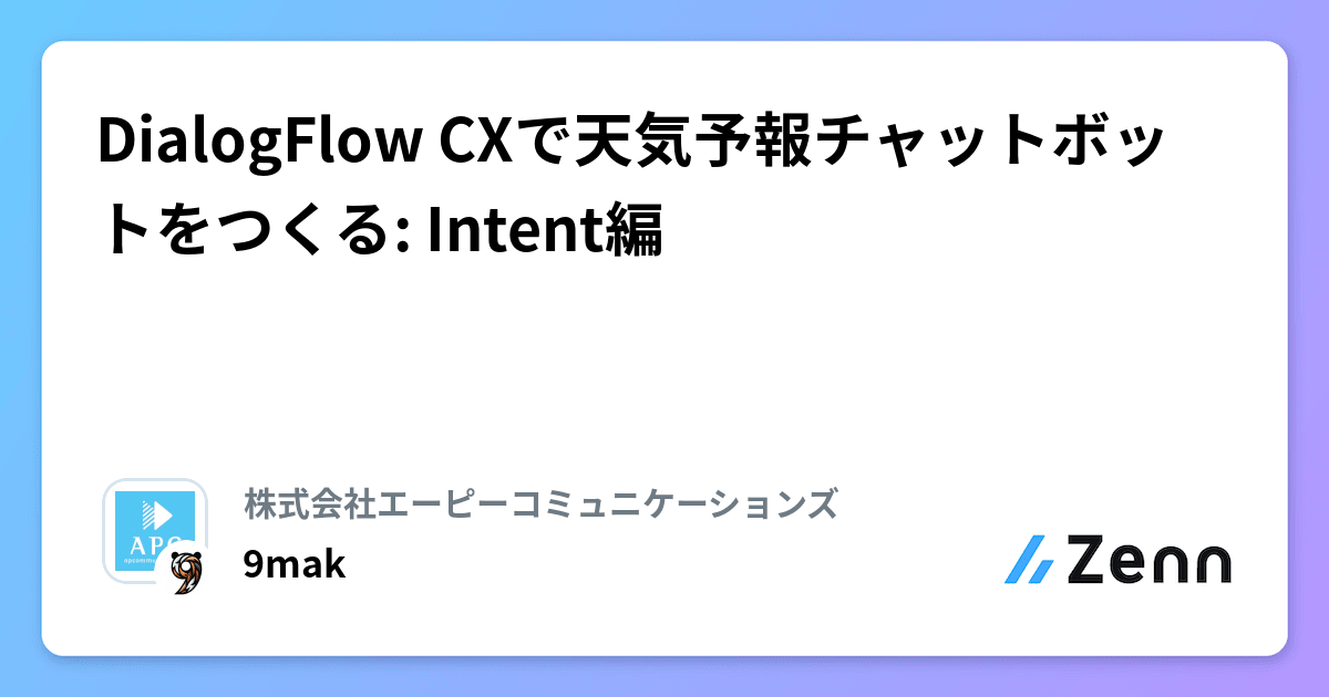 DialogFlow CXで天気予報チャットボットをつくる: Intent編