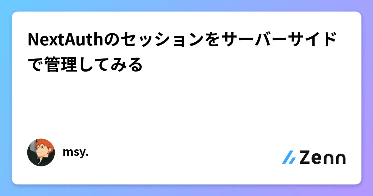 NextAuthのセッションをサーバーサイドで管理してみる