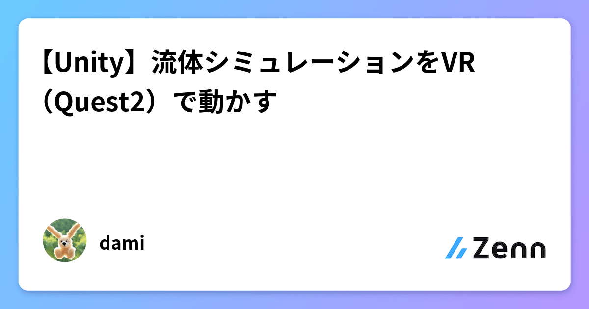 【Unity】流体シミュレーションをVR（Quest2）で動かす