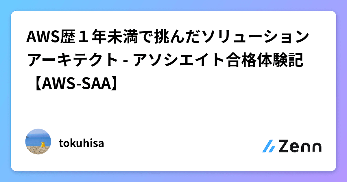 AWS歴1年未満で挑んだソリューションアーキテクト - アソシエイト合格体験記 【AWS-SAA】