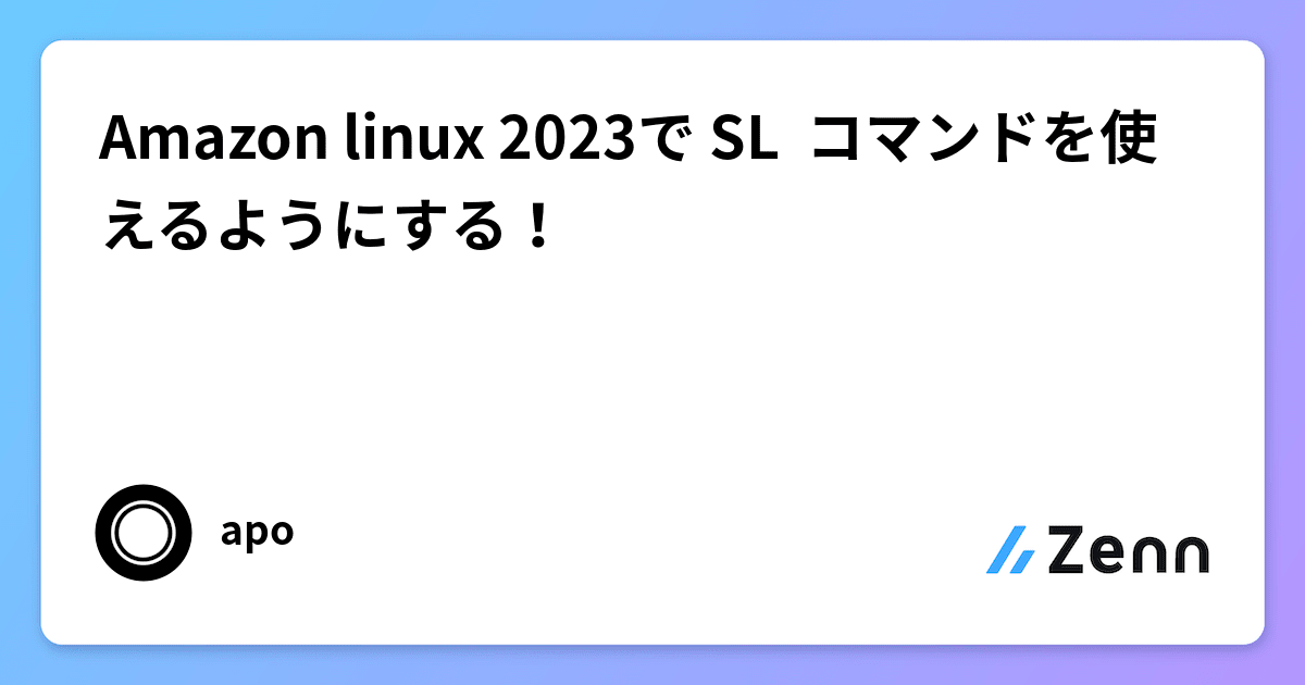 Amazon linux 2023で SL🚂 コマンドを使えるようにする！