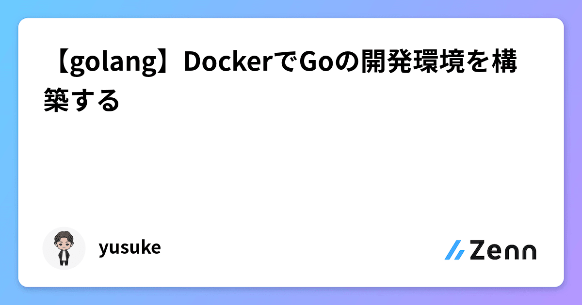 【golang】DockerでGoの開発環境を構築する