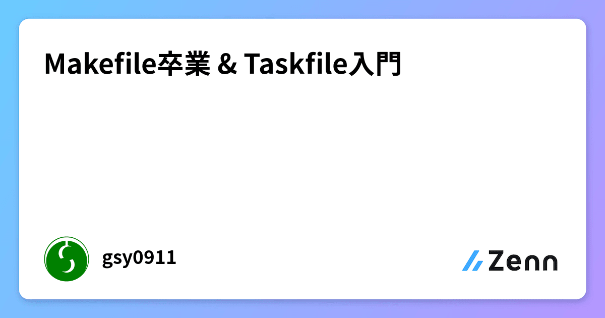 Makefile卒業 & Taskfile入門