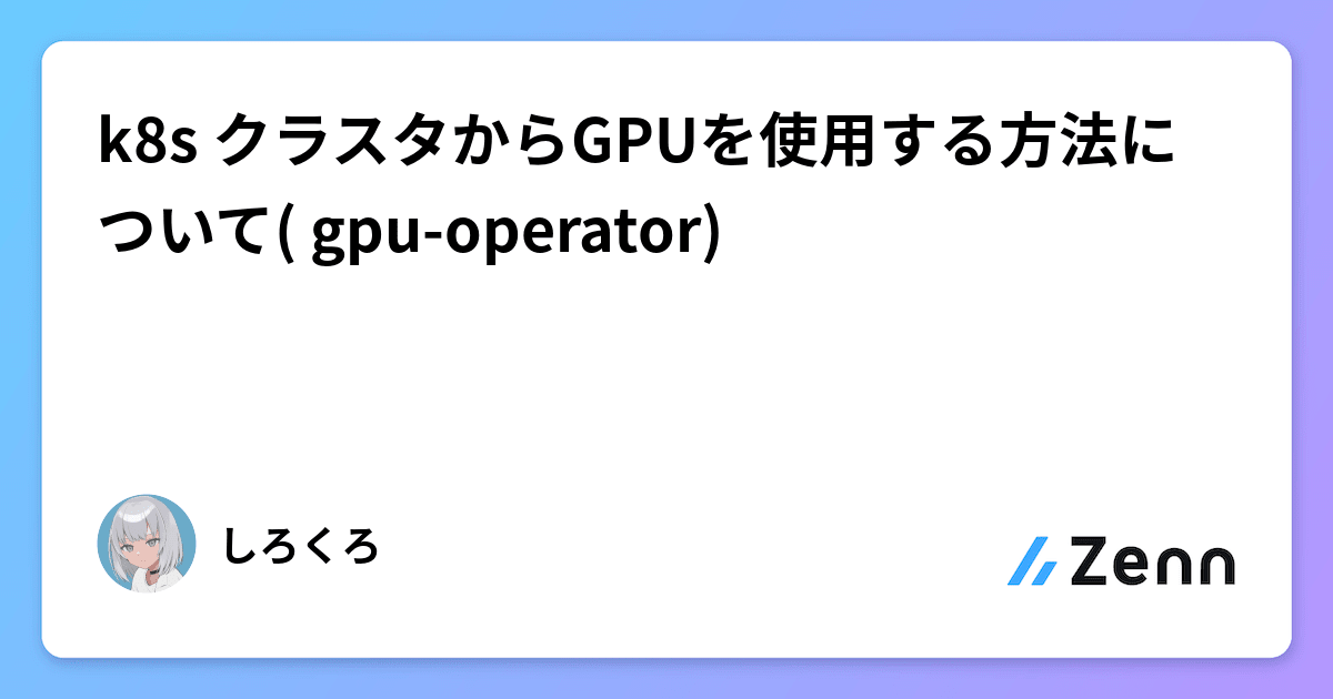 k8s クラスタからGPUを使用する方法について( gpu-operator)