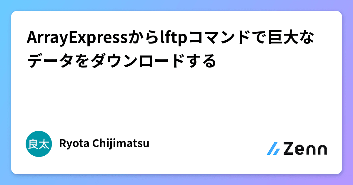 ArrayExpressからlftpコマンドで巨大なデータをダウンロードする