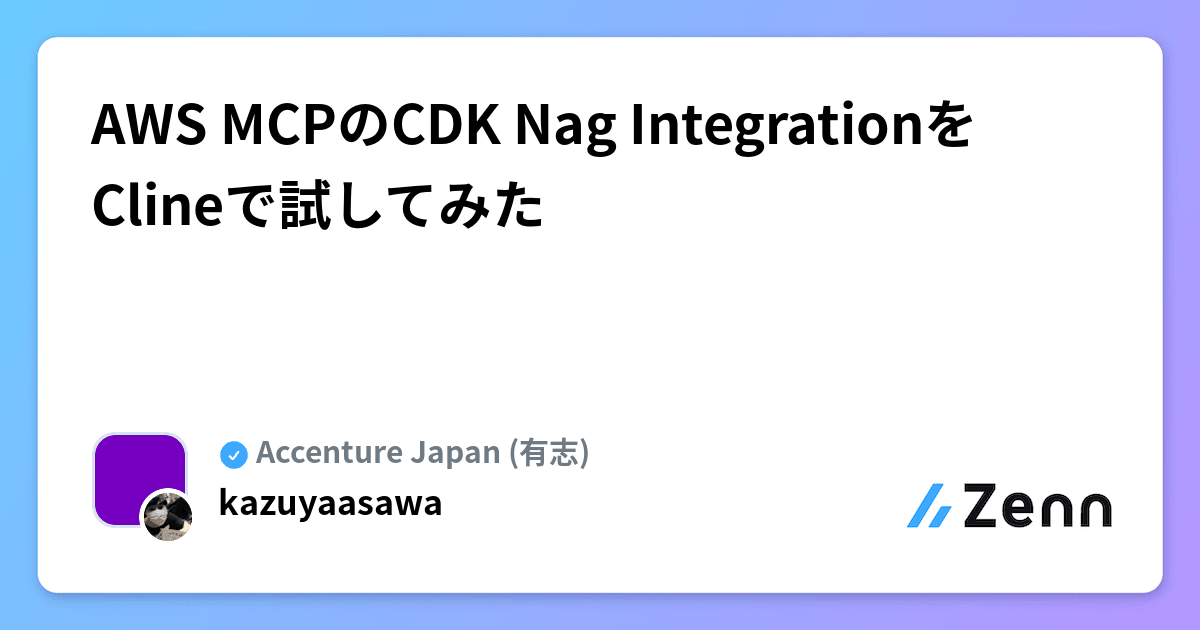 AWS MCPのCDK Nag IntegrationをClineで試してみた