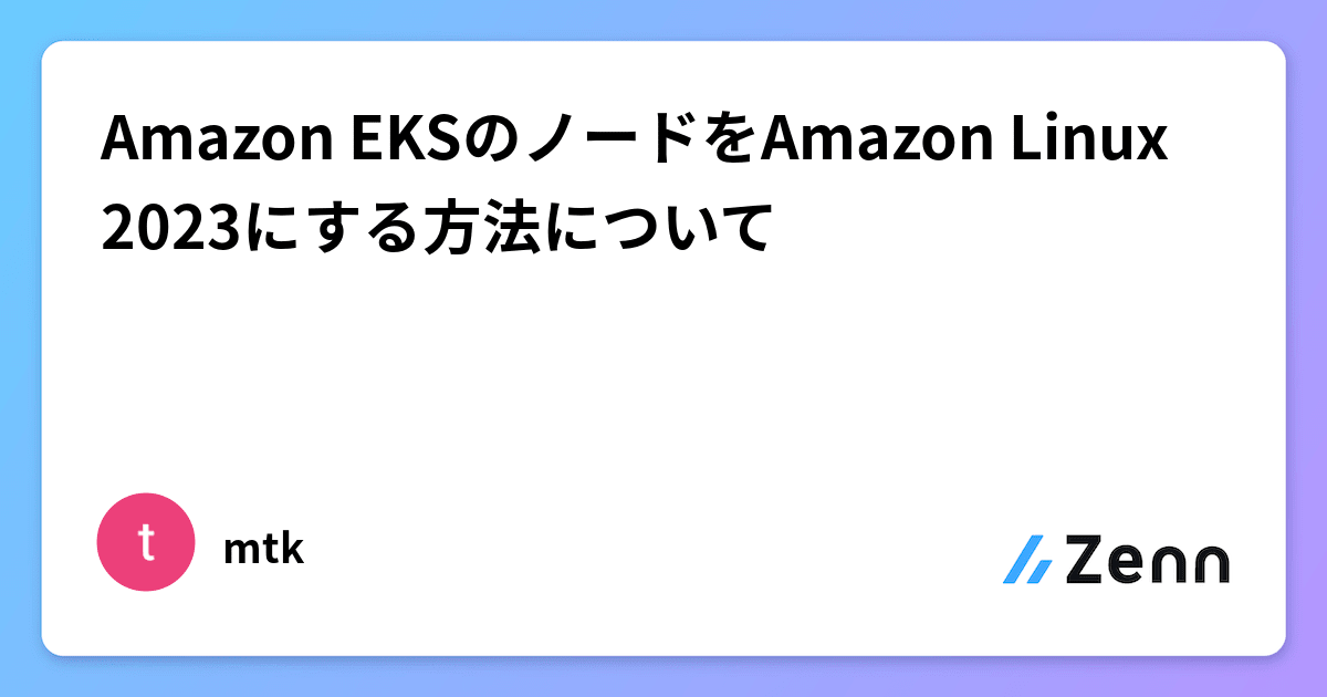 Amazon EKSのノードをAmazon Linux 2023にする方法について