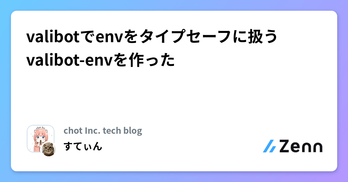 valibotでenvをタイプセーフに扱うvalibot-envを作った
