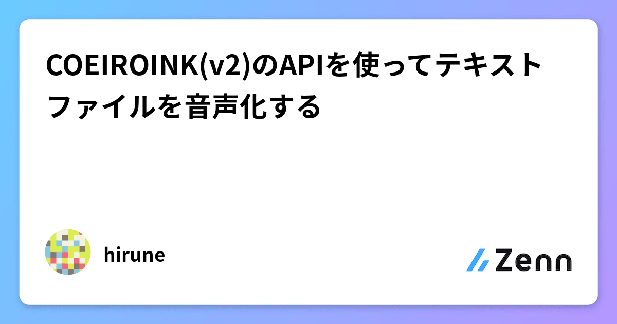 COEIROINK(v2)のAPIを使ってテキストファイルを音声化する