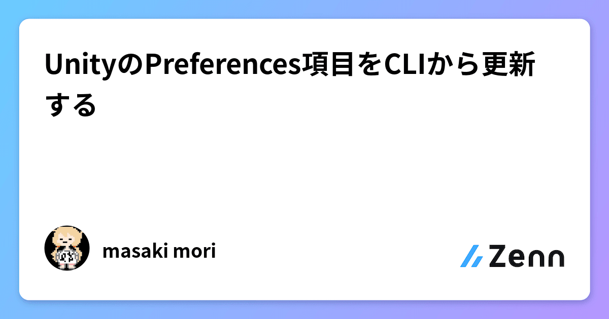 UnityのPreferences項目をCLIから更新する