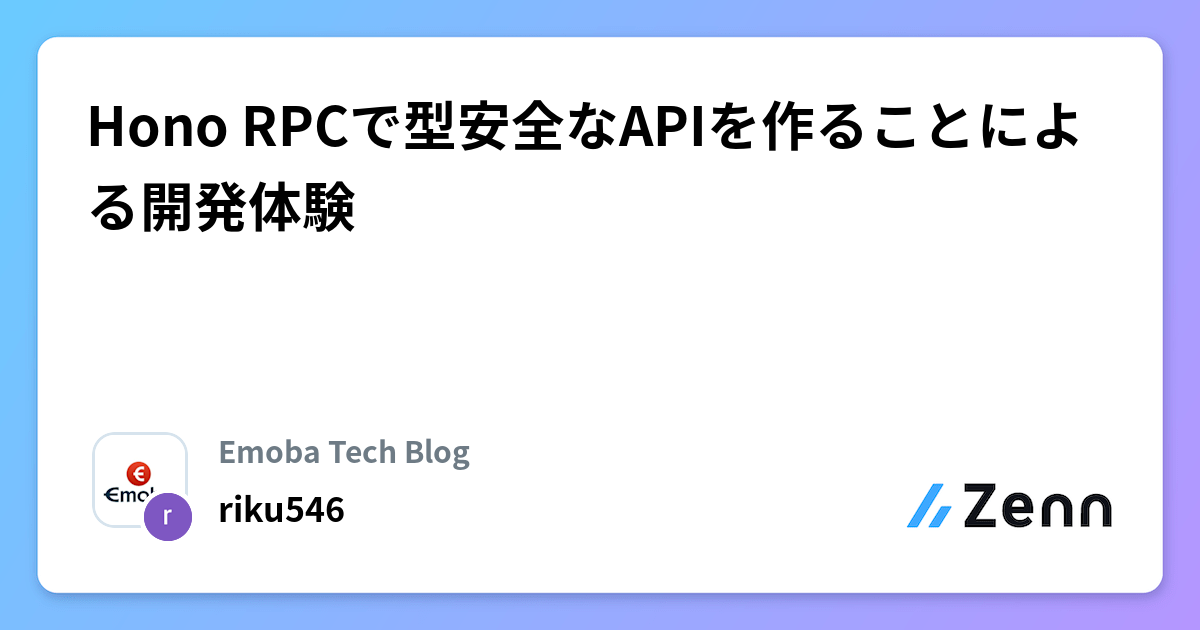 Hono RPCで型安全なAPIを作ることによる開発体験