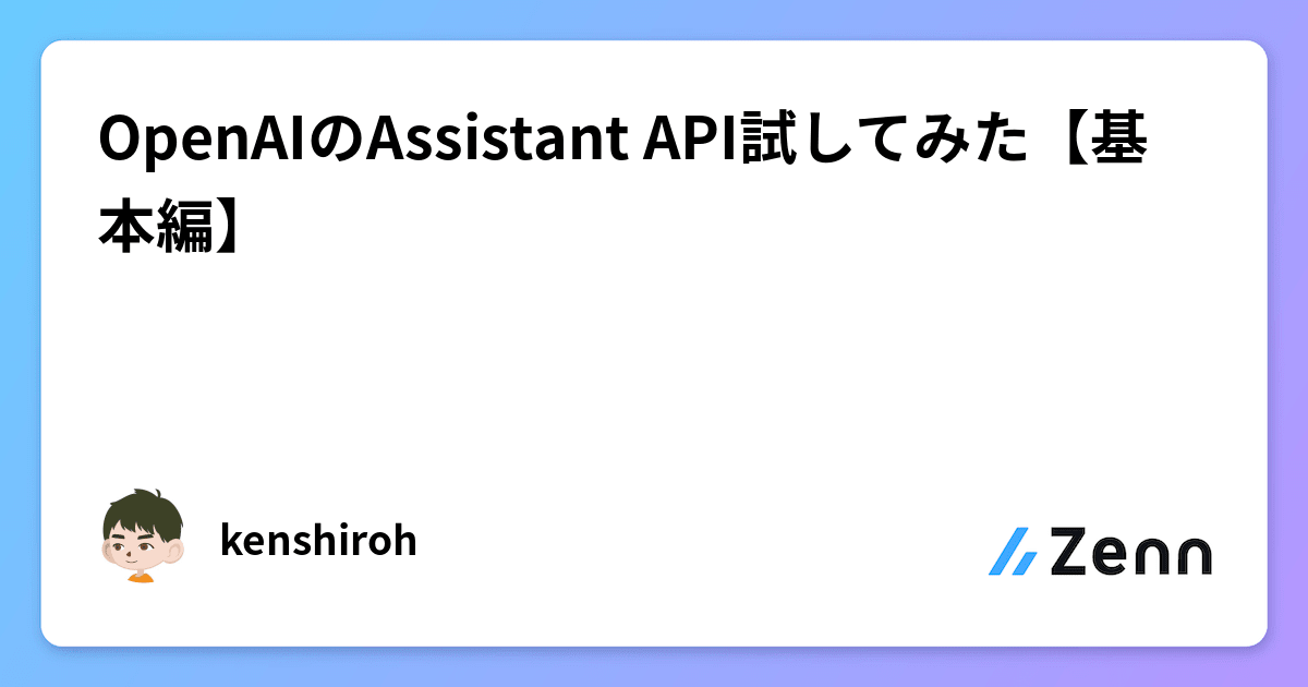 OpenAIのAssistant API試してみた【基本編】